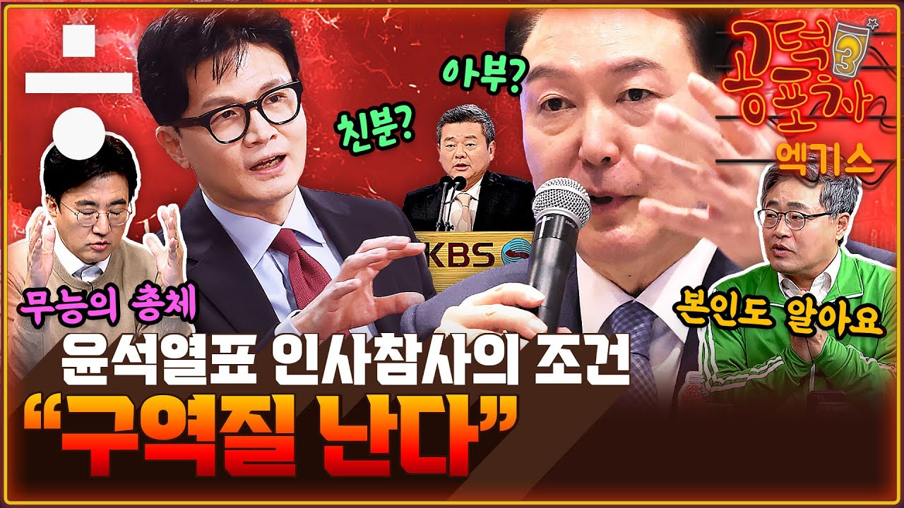 ‘군사작전 같은 Kbs 점령 윗선은 ‘창조적 파괴자 “윤 대통령 마음 급하다” [공덕포차 시즌3 Ep 107 엑기스2