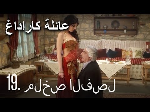 عائلة كاراداغ - 19. ملخص الحلقة