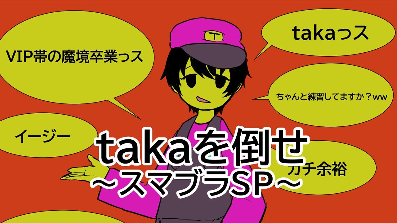 スマブラSP VIP帯魔境卒業！？のtakaを倒せ！ - YouTube