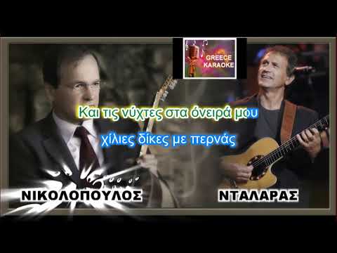 Eγινες κριτής και κρίνεις ΕΛΛΗΝΙΚΑ ΚΑΡΑΟΚΕ GREECE KARAOKE - YouTube