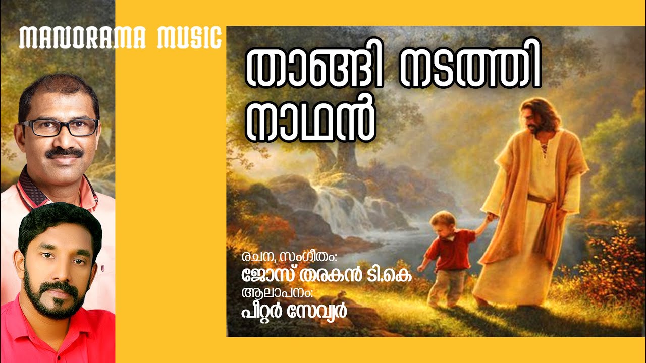 Thaangi Nadathi Nadhan | Peter Xavier | Jose Tharakan T K | V J ...