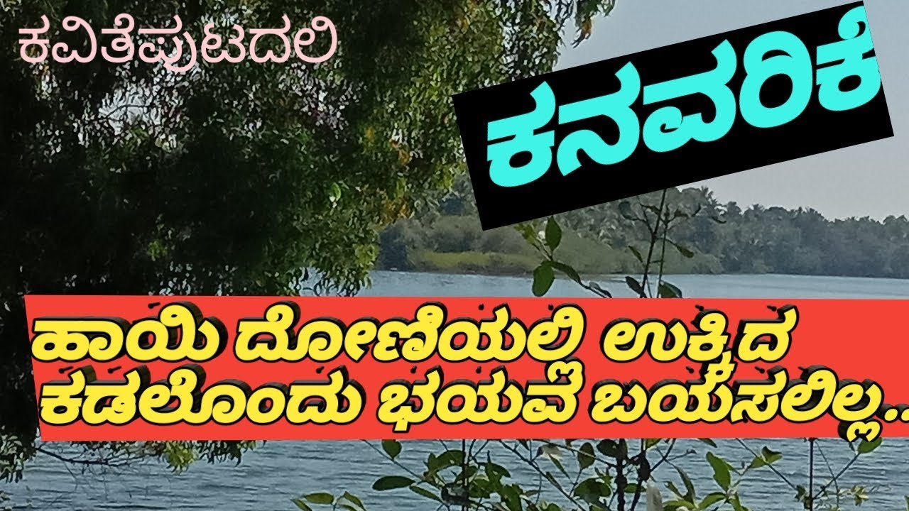 ಕನವರಿಕೆ | kavana | love feelings | romantic | love poem | love thoughts ...