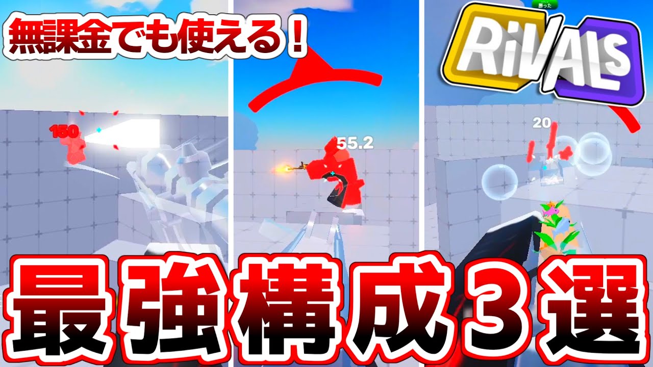 『ライバル』で無課金でも使える最強構成がこちら！【ロブロックス / Roblox】【Rivals】 - YouTube