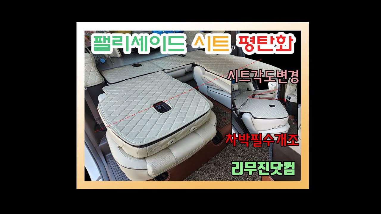 리무진닷컴and팰리세이드 간편 차박 개조 2열 시트 평탄화 개조 작업차박차박캠핑차크닉오토캠핑스텔스차박캠핑카개조