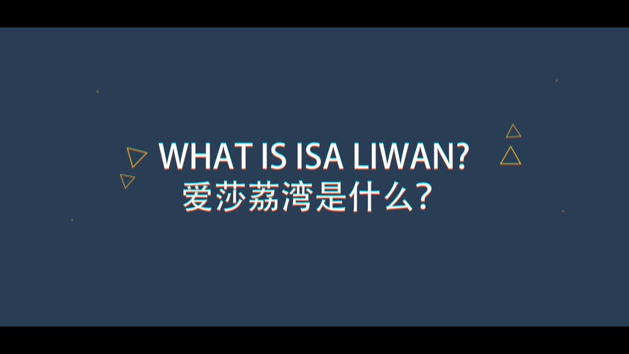 WHAT IS ISA LIWAN 走进爱莎荔湾 - YouTube