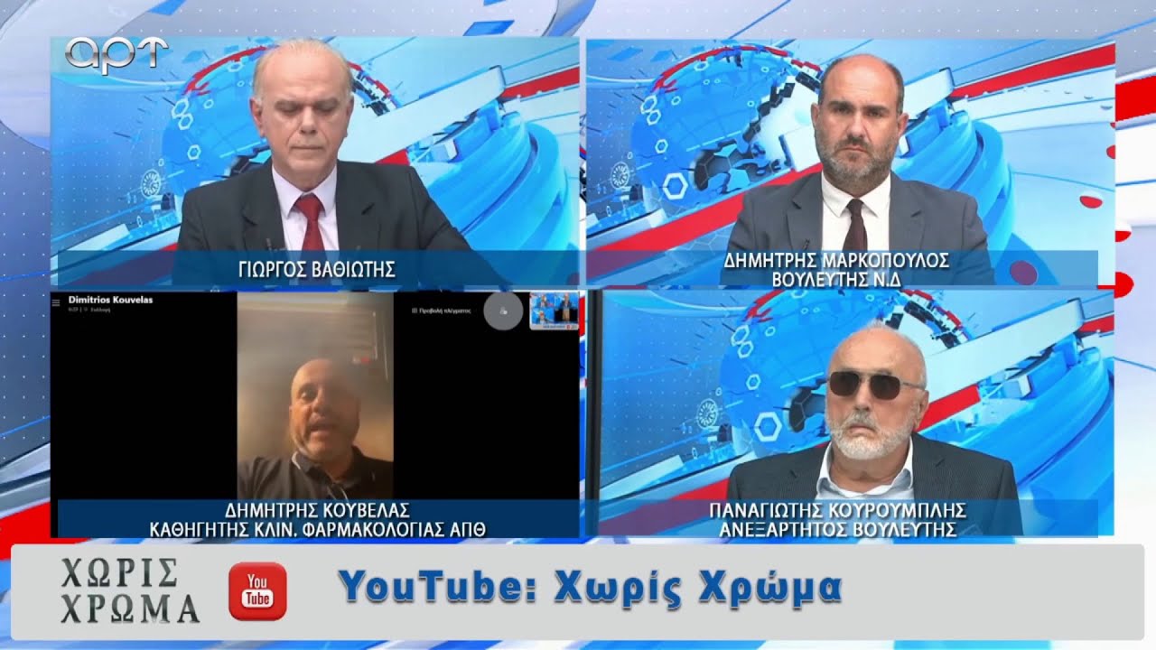 Ο Δημήτρης Κούβελας στο ΑΡΤ TV με Κουρουμπλή και Μαρκόπουλο (ΝΔ) - YouTube