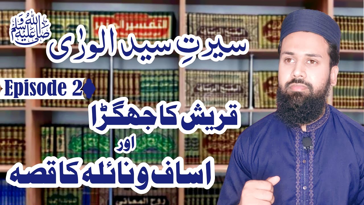 Seerat ul Nabi ﷺ | Asaf and Naila story | Hafiz Abdul Rehman - YouTube