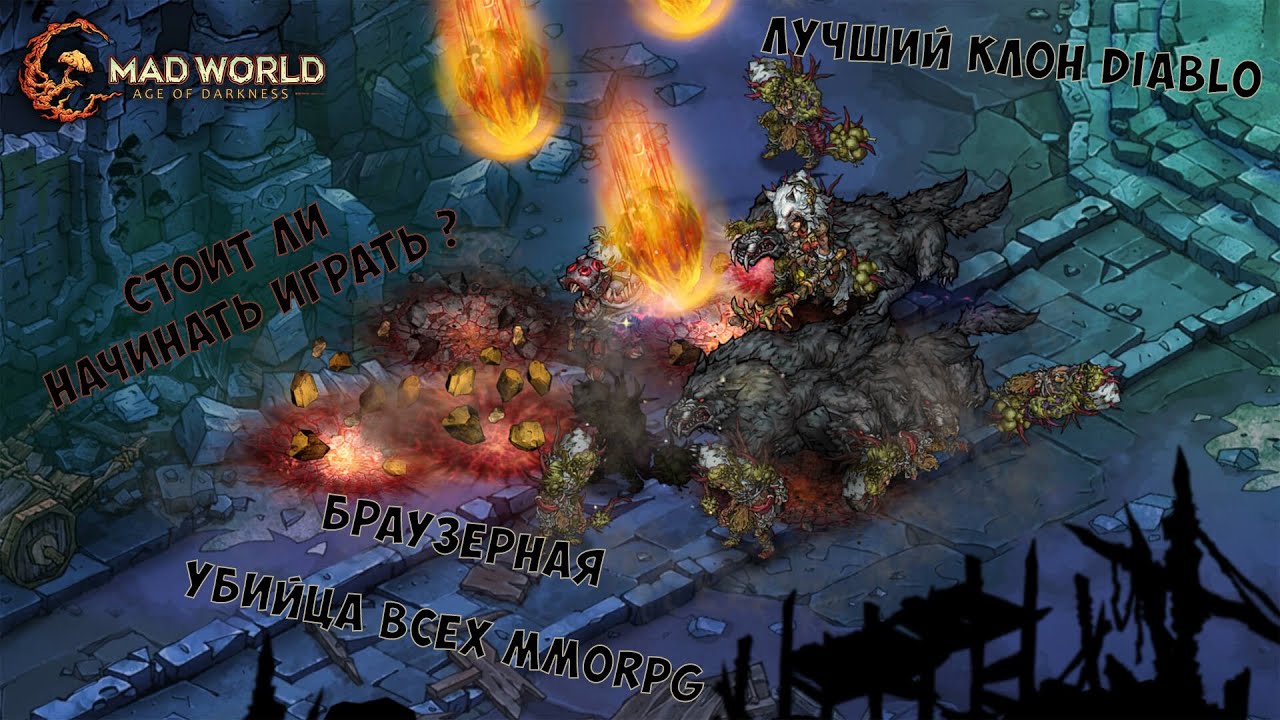 Стоит ли начинать играть в Mad World Age Of Darkness ? - YouTube