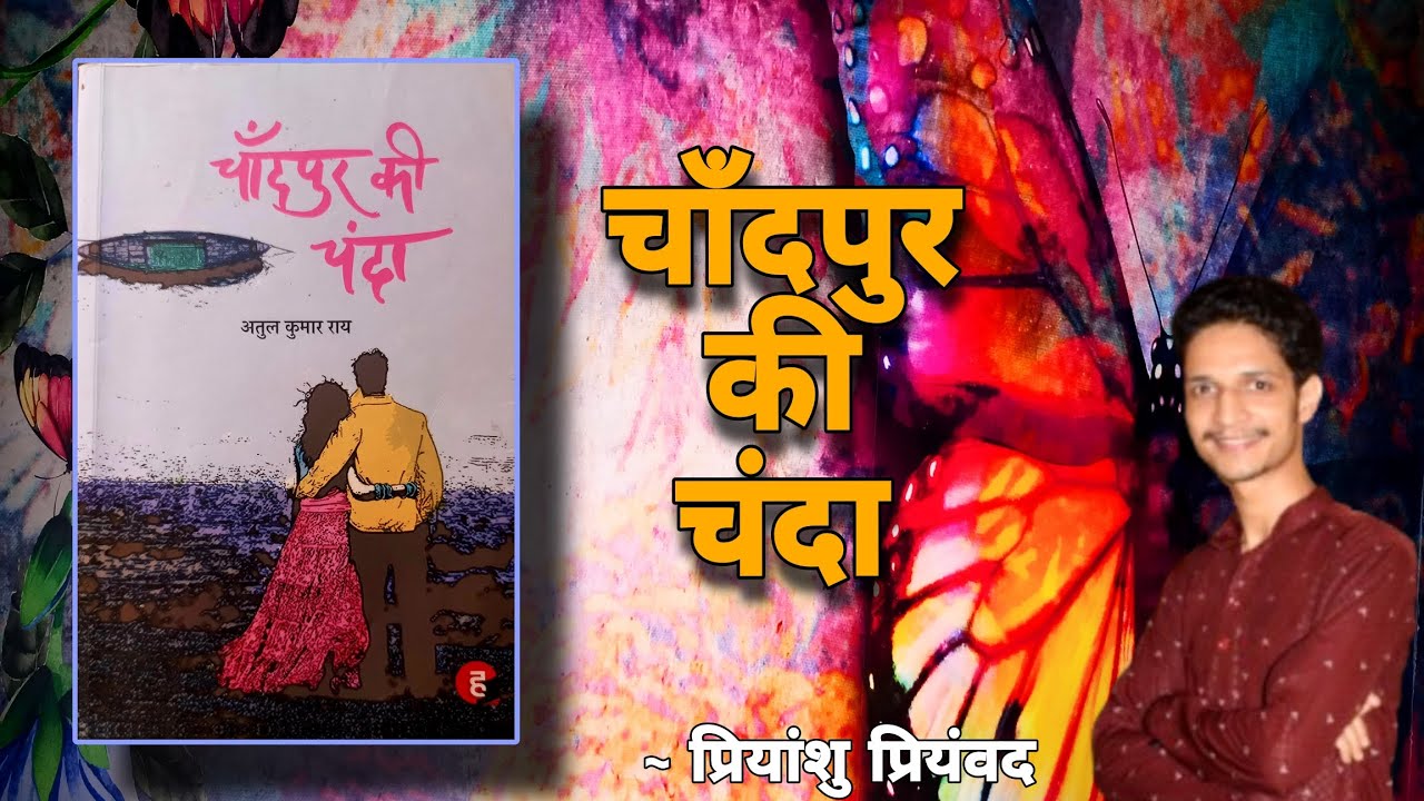 chandpur ki chanda atul kumar rai।Book review।Book summary।Priyanshu ...