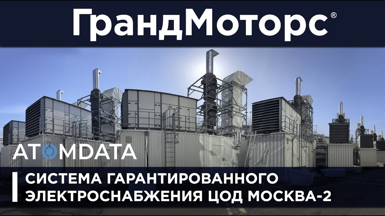 Система гарантированного электроснабжения ЦОД Москва-2 ATOMDATA - YouTube