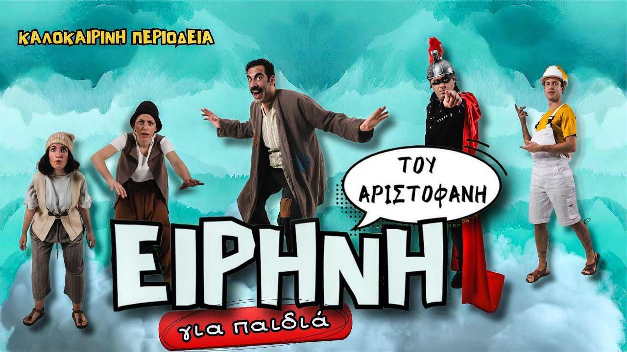 Ειρήνη του Αριστοφάνη για παιδιά - Καλοκαιρινή περιοδεία 2024 - YouTube