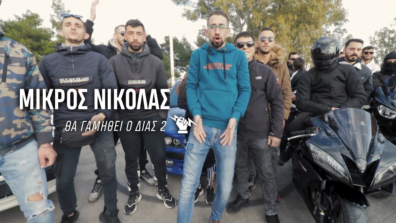 Μικρός Νικόλας - Θα Γαμηθεί ο Δίας 2 / Mikros Nikolas - Tha Gamithei o ...