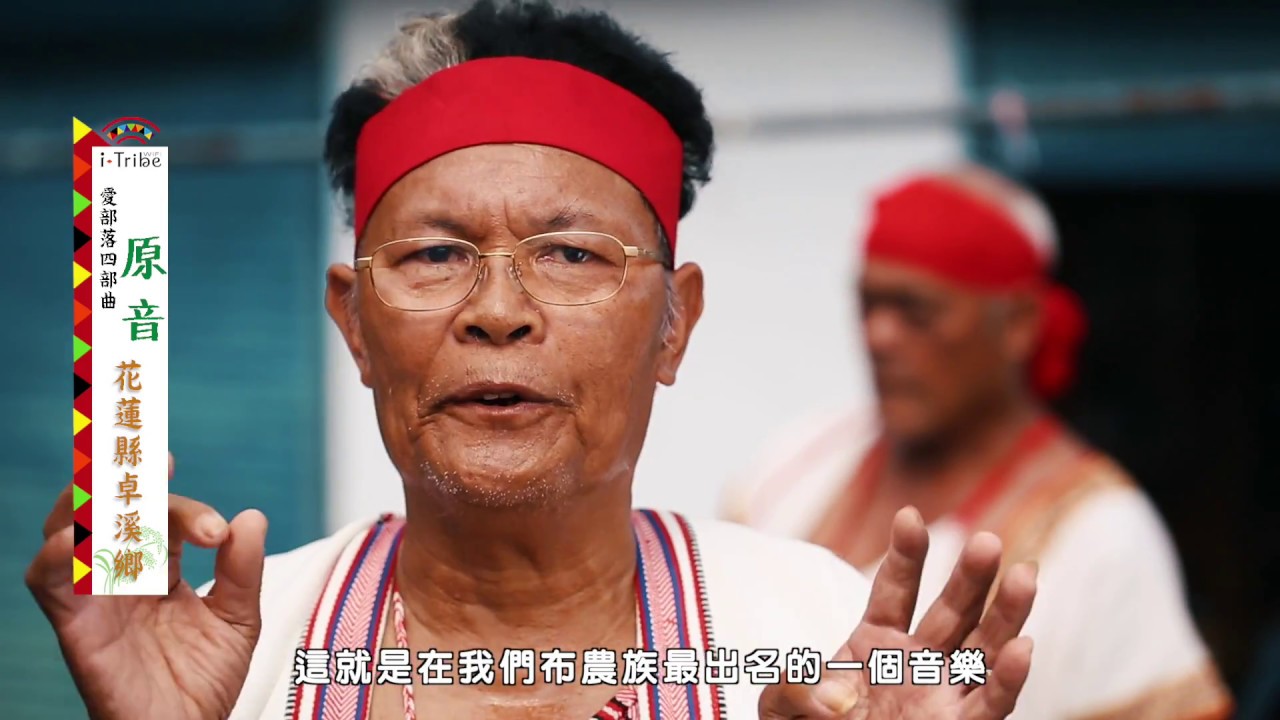 The music of Bunun tribe 布農部落:八部合音 i-Tribe promo video, Taiwan - YouTube