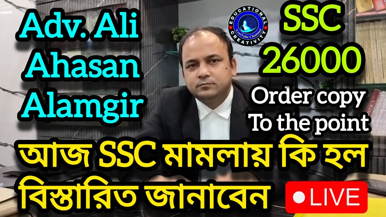 আজ SSC মামলায় কী হল বিস্তারিত LIVE Adv. Ali Ahasan Alamgir sir SSC ...