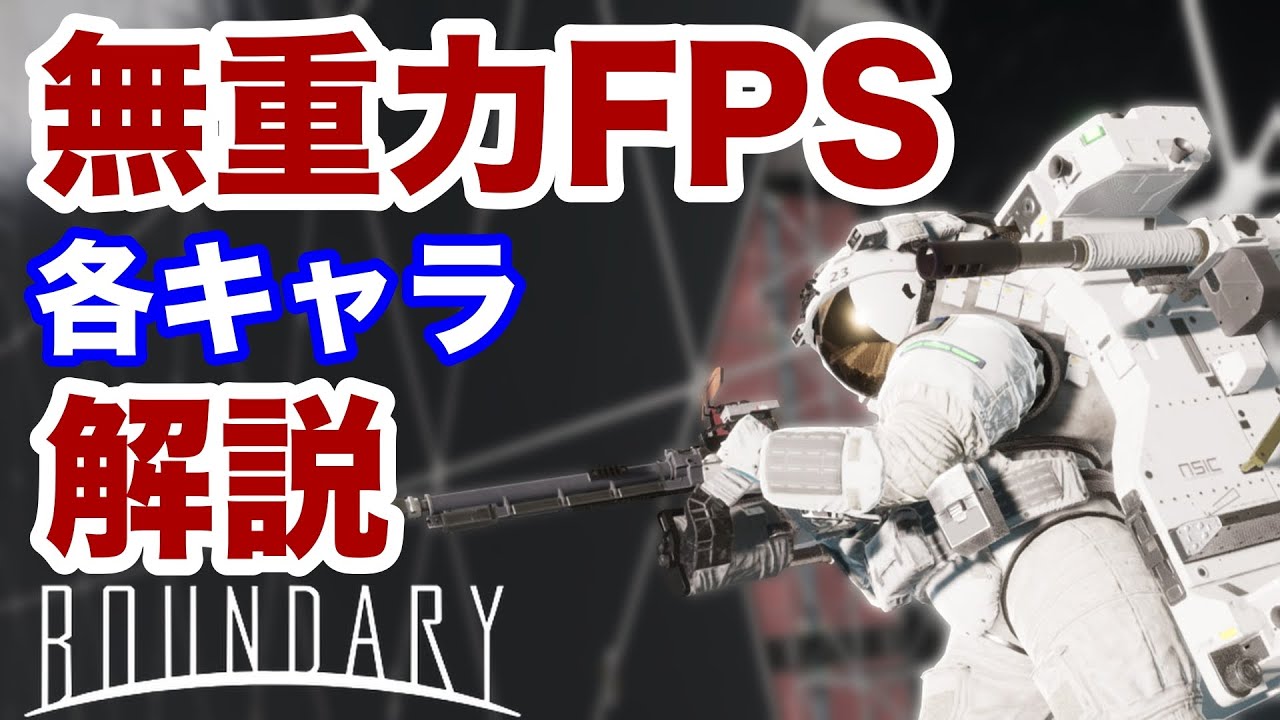 【Boundary】OPERATOR/兵科解説 【FPS/攻略/初心者】#4 - YouTube