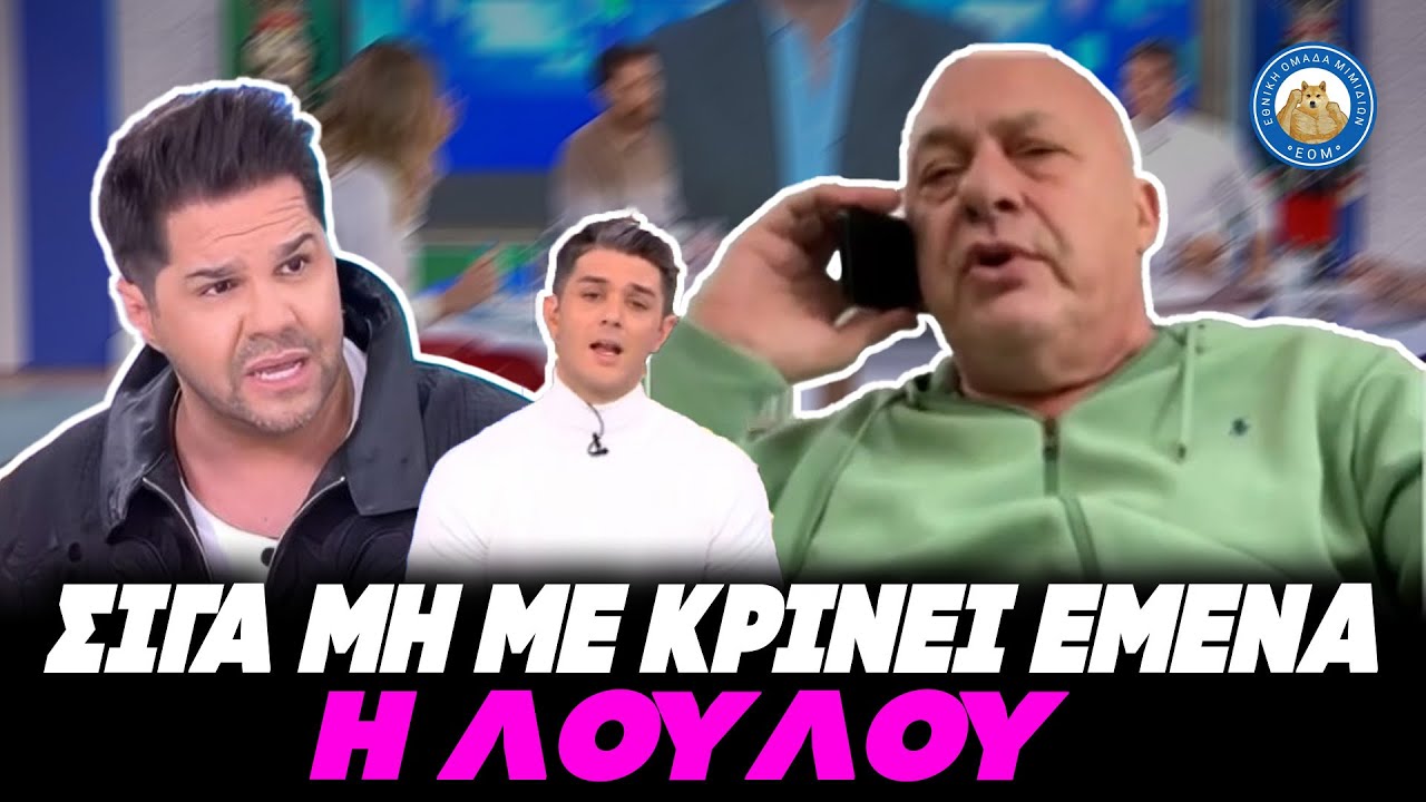 ΕΠΙΚΗ ΑΤΑΚΑ ΜΠΕΟΥ ΓΙΑ ΤΣΑΛΙΚΗ - «Σιγά μη κρίνει εμένα η LULU» - YouTube