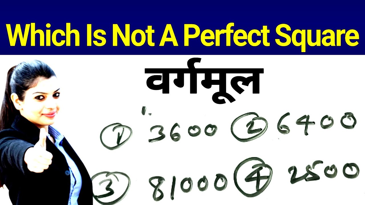 Which Is Not Perfect Square Root || Square Root || वर्गमूल || वर्गमूल ...