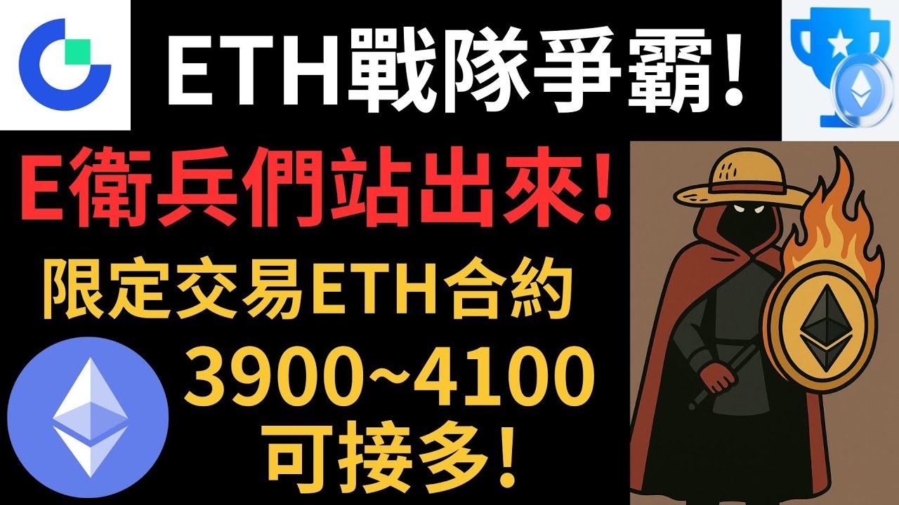 Gate交易所 ETH戰隊爭霸! 魯夫戰隊:E衛兵們站出來! 加入戰隊就有機會瓜分10ETH! 限定交易ETH合約! 小心回調! ETH3900~4100可接多! BTC11萬可接多! (1. ...