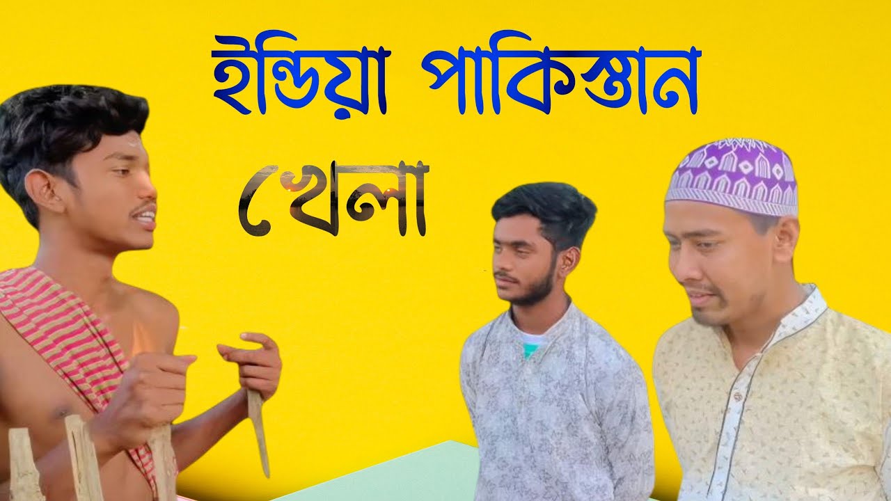 ভারত পাকিস্তান খেলা। Mija comedy official - YouTube