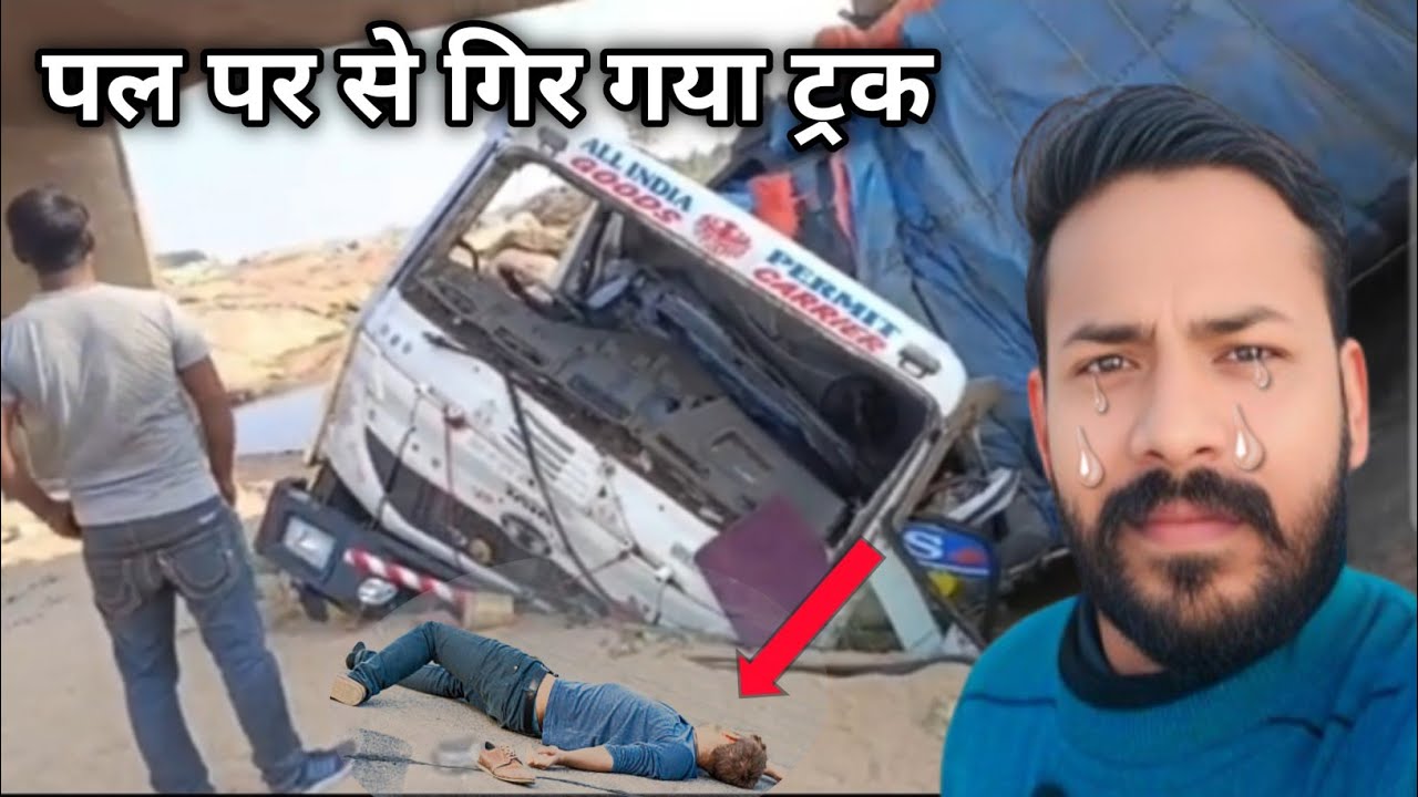 पल पर से गिरा नीचे घोड़ा ट्रक || ड्राइवर की बच गई जान 😲 || tech Surendra vlogs || #vlog - YouTube