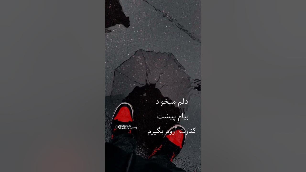 دلم میخواد بیام پیشت جدیدکلیپ اهنگ Like Youtube