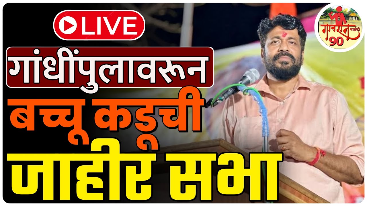 Bachhu Kadu Live: अचलपूर मध्ये बच्चू कडू यांची तुफान सभा #Gavran90 ...