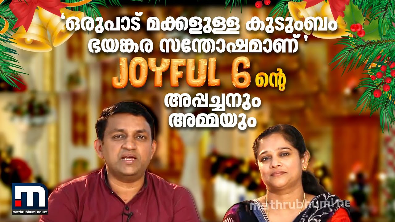 'ഒരുപാട് മക്കളുള്ള കുടുംബം ഭയങ്കര സന്തോഷമാണ്': 'Joyful 6'ന്റെ ...