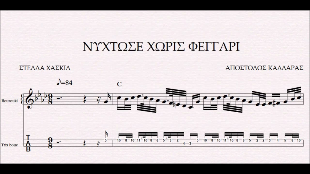 ΝΥΧΤΩΣΕ ΧΩΡΙΣ ΦΕΓΓΑΡΙ - DEMO ΠΑΡΤΙΤΟΥΡΑ ΑΠΟΣΤΟΛΟΣ ΚΑΛΔΑΡΑΣ - YouTube