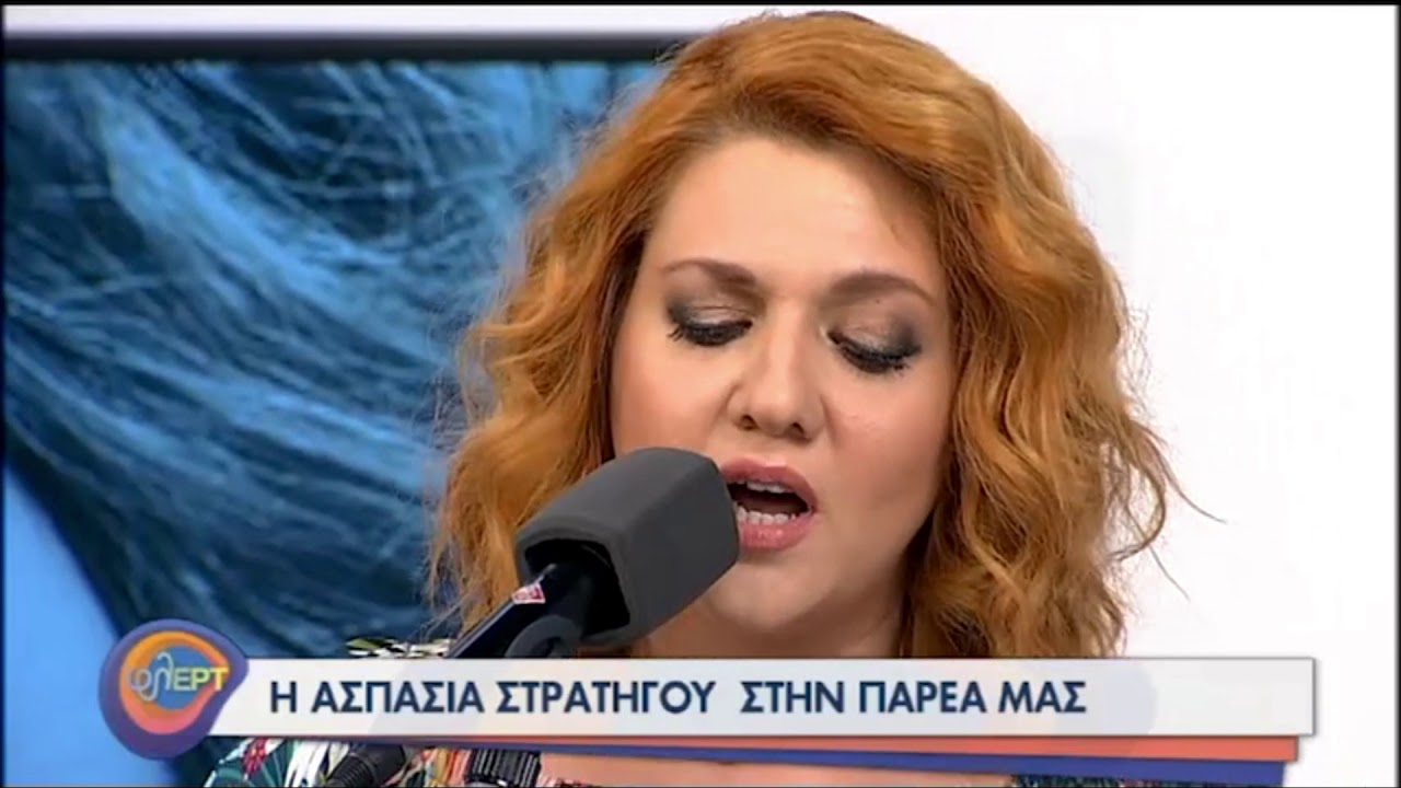 Μυστικά πως σ' αγαπώ - Ασπασία Στρατηγού ''φλΕΡΤ'' - YouTube