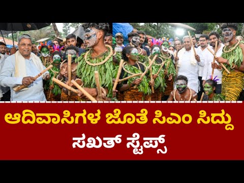 siddaramaiah dance: ಆದಿವಾಸಿಗಳ ಜೊತೆ ಸಿದ್ದು ಸಖತ್ ಸ್ಟೆಪ್ಸ್ eekshana - YouTube