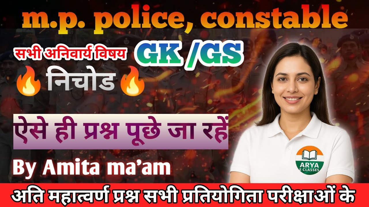 🔥 MP Police Constable 2025 Toughest 50 GK Questions एग्जाम में 90% तक ...