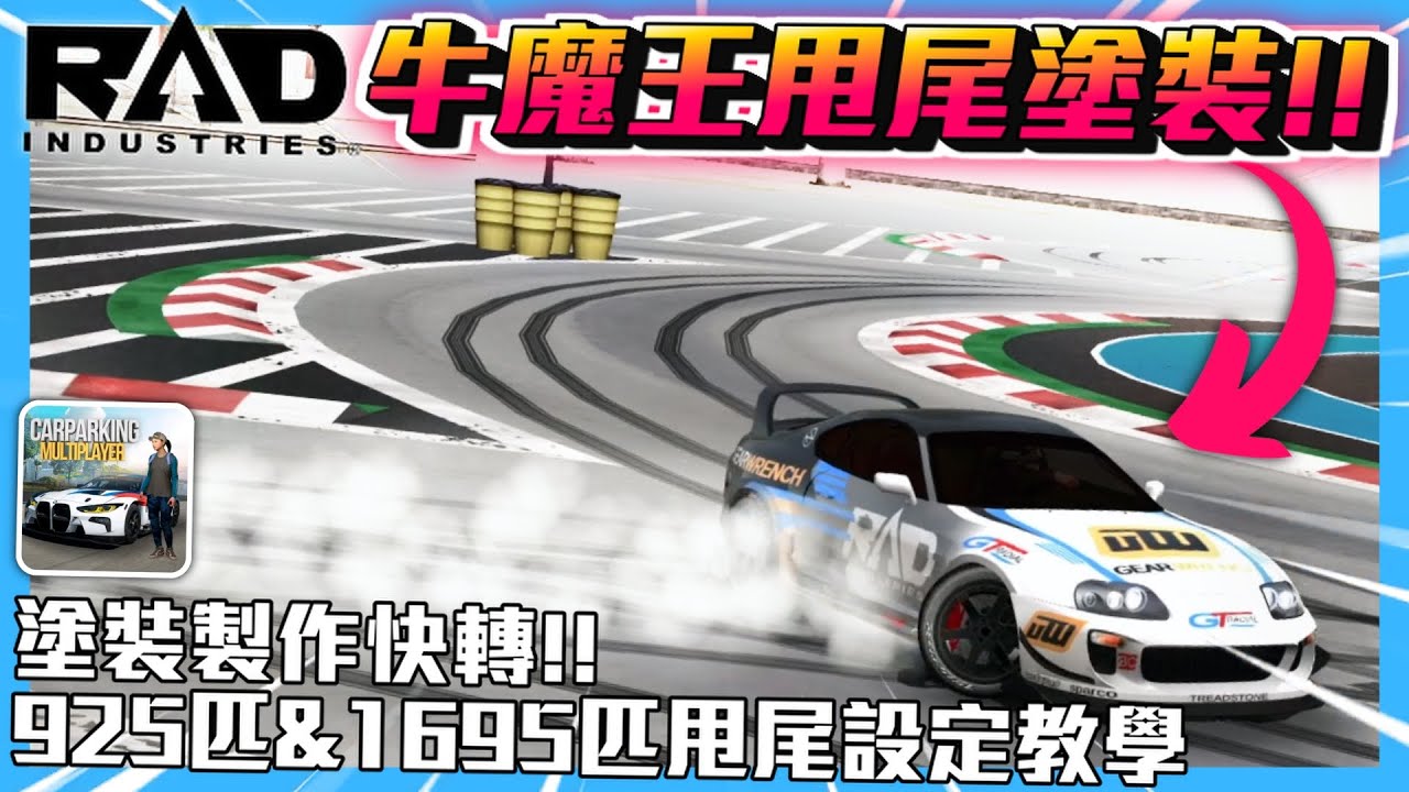 【Car Parking】Toyota Supra A80 RAD DAN甩尾塗裝製作&懸吊齒比設定教學!! 925匹&1695匹四驅甩尾 ...
