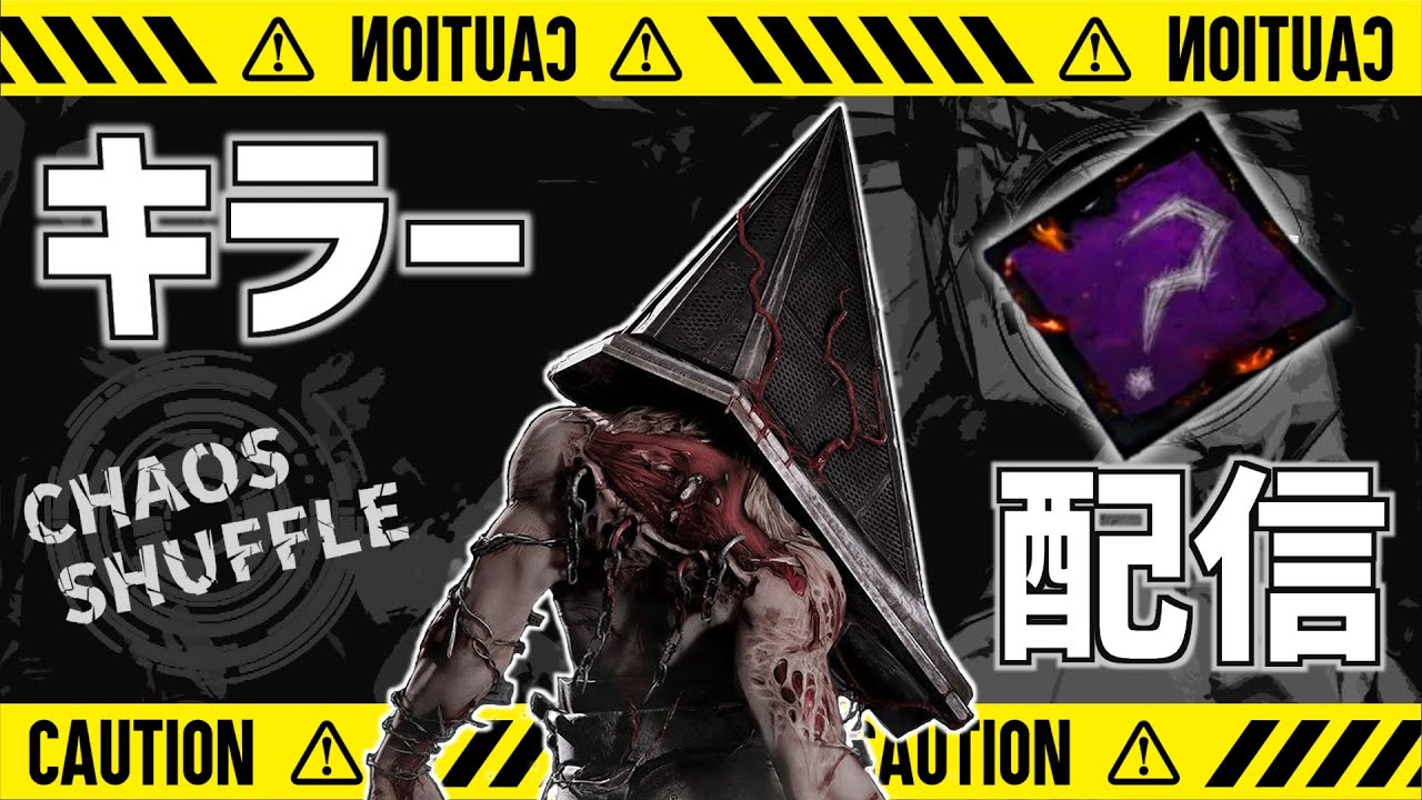 【DBD#190】三角様＆フリーキラーでカオスシャッフル🔺 ️【キラー配信／デッドバイデイライト】キラーリクエストOK！ - YouTube