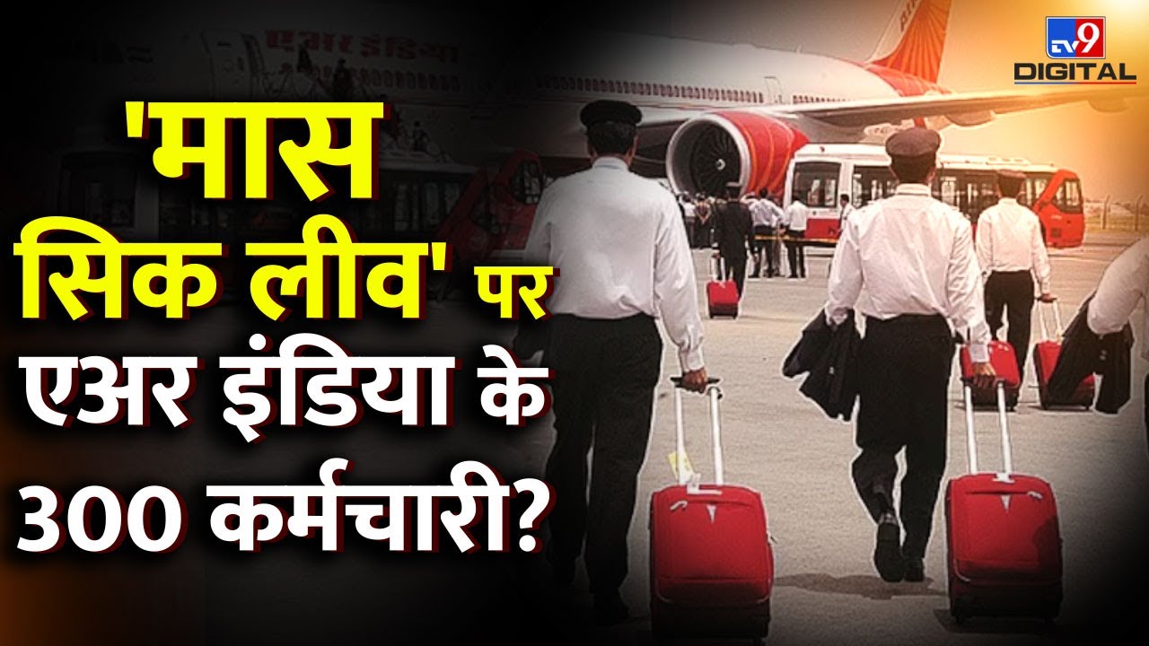 Air India Employee Mass Sick Leave: इतने कर्मचारियों ने 'बीमारी' का ...