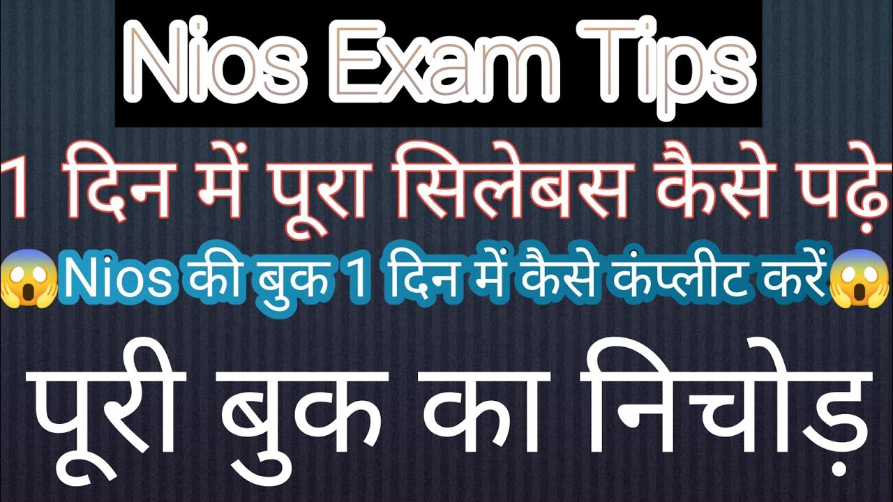 Nios की बुक 1 दिन में कैसे कंप्लीट करें ? || 1 दिन में पूरा Nios सिलेबस ...