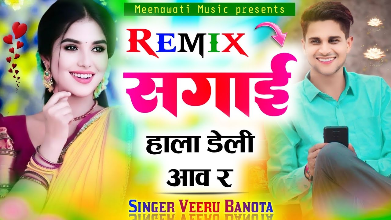 सगाई आला डेली आव रे रिमेक्स सोंग // Sagai hala deli aav re full remix ...
