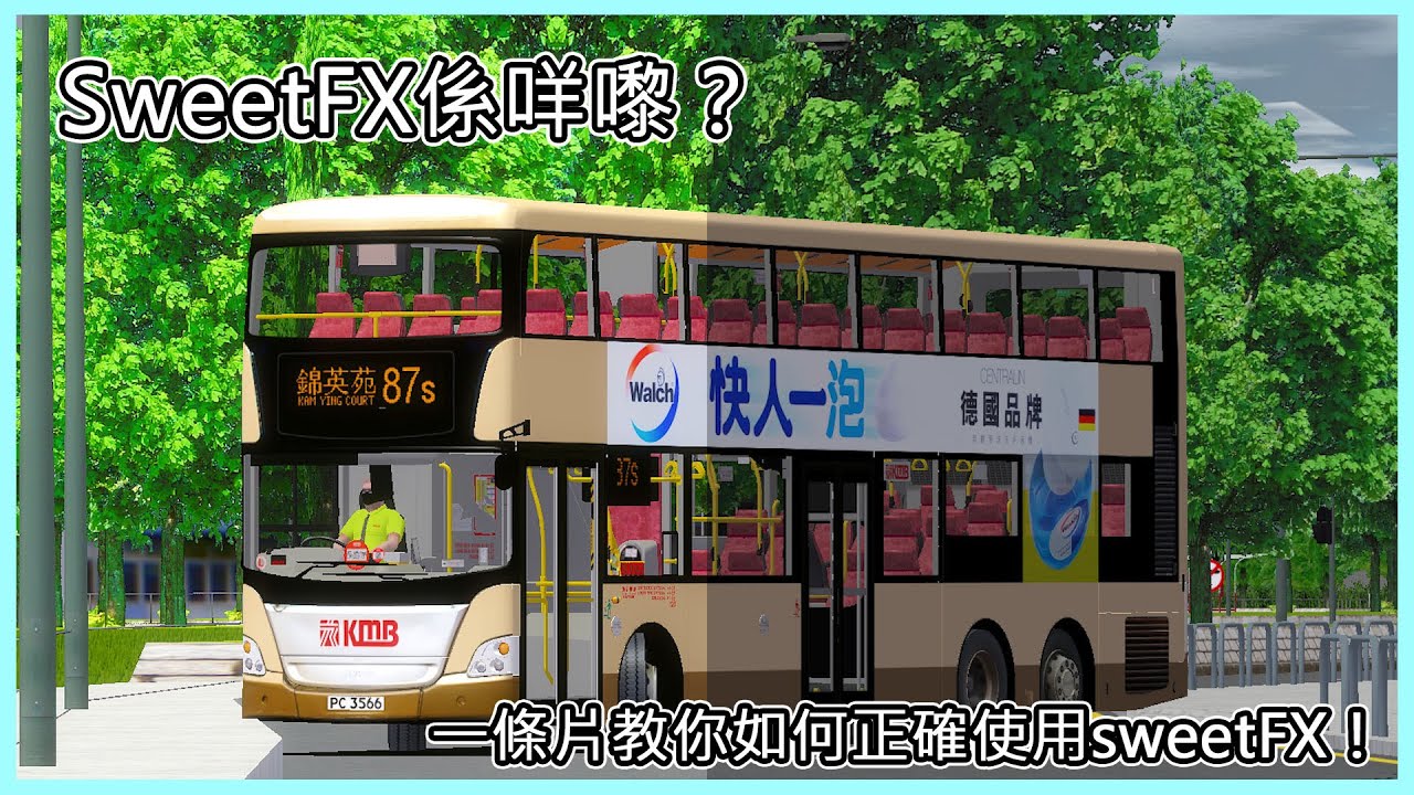 【OMSI教學】SweetFX係咩？食得㗎？Admin獨家setting大公開！？ - YouTube