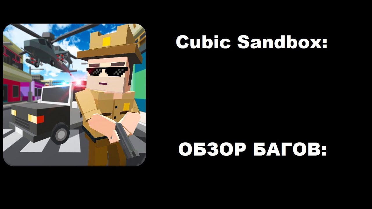 Cubic sandbox: 4 Бага - YouTube