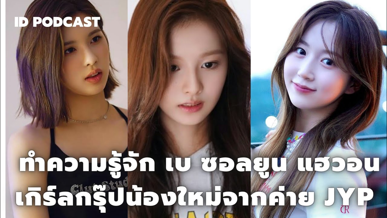 ทำความรู้จักเบ (Bae) ซอลยูน (Sullyoon) แฮวอน (Haewon) เกิร์ลกรุ๊ป JYPn ...