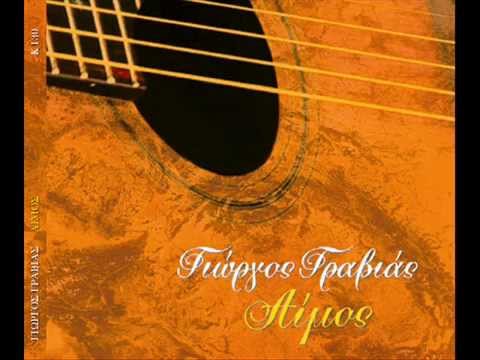 ΚΥΡ ΚΩΣΤΑΚΗΣ - ΓΙΩΡΓΟΣ ΓΡΑΒΙΑΣ - YouTube