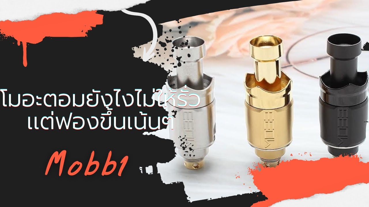 โมอะตอมMOBB1ยังไงไม่ให้รั่ว?!! - YouTube
