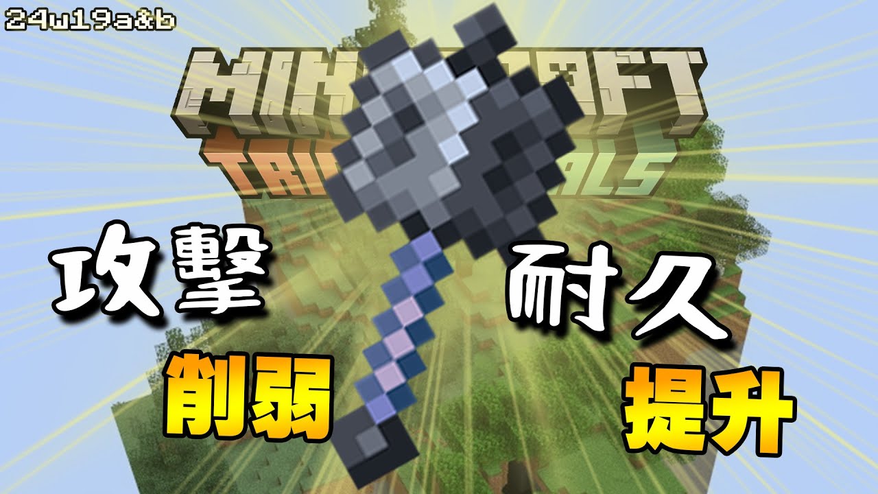 Minecraft更新速報 - 1.21 重錘又削弱又提升!!【24w19b】打死村民遊戲就崩潰!!! - YouTube