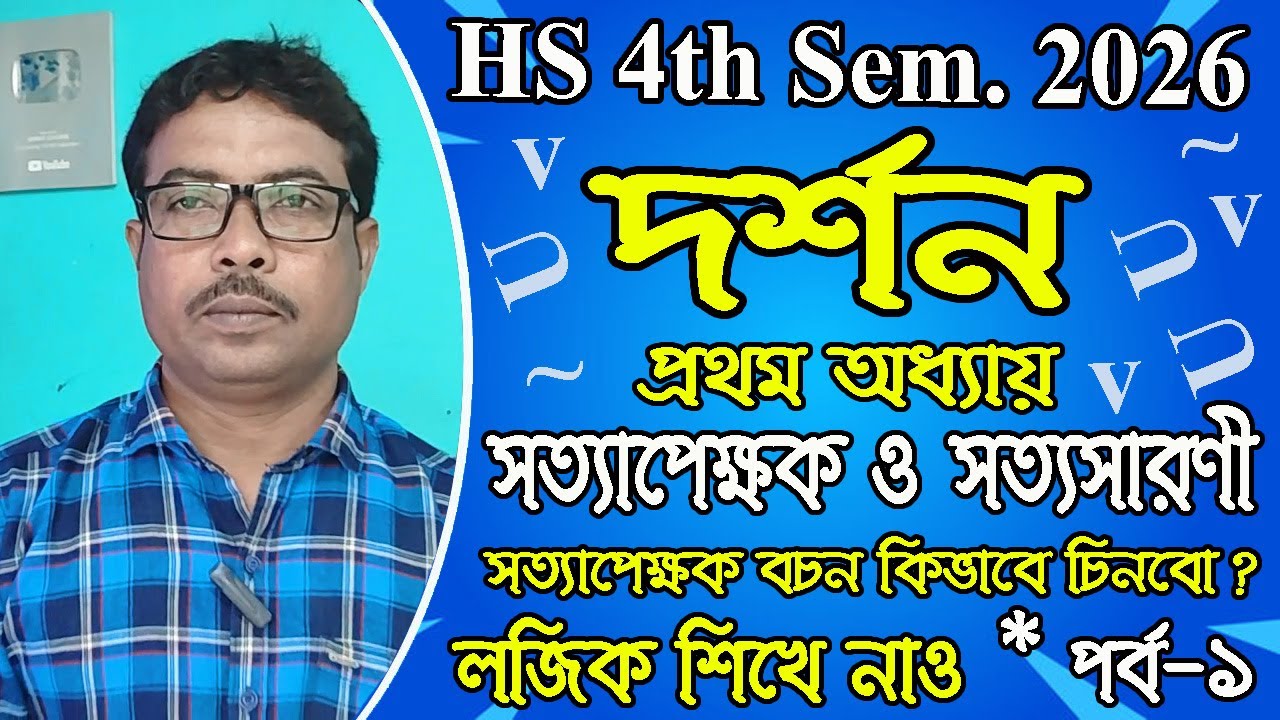 HS 4th sem 2026 philosophy logic, সত্যাপেক্ষক ও সত্যসারণী, সত্যাপেক্ষক ...