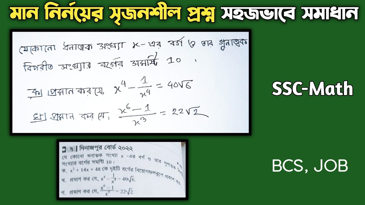 দিনাজপুর বোর্ড এসএসসি পরীক্ষা ২০২২ গনিত সৃজনশীল প্রশ্ন সমাধান |ssc 2022 ...