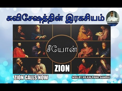 சீயோன் / ZION / Msg by Sis Kalpana Samraj // Zion Calls Now - YouTube