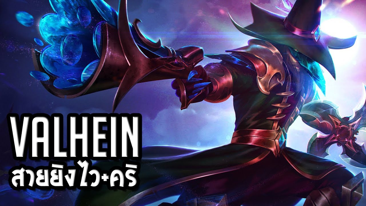 ROV | VALHEIN วิธีออกของยิงไว+ติดคริ สายนี้โหดแท้ - YouTube