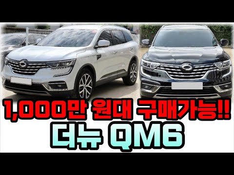 더 뉴QM6!! 9월 시세정보 2탄!! 1,000만 원대 구매 가능!! 전액할부가능!! - YouTube