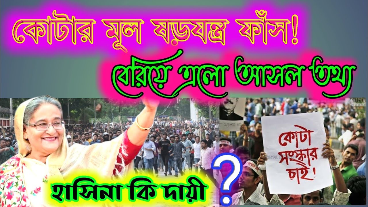 কোটার মূল ষড়যন্ত্র ফাঁস! বেরিয়ে এলো তথ্য। Cota Andolon Bangladesh ...