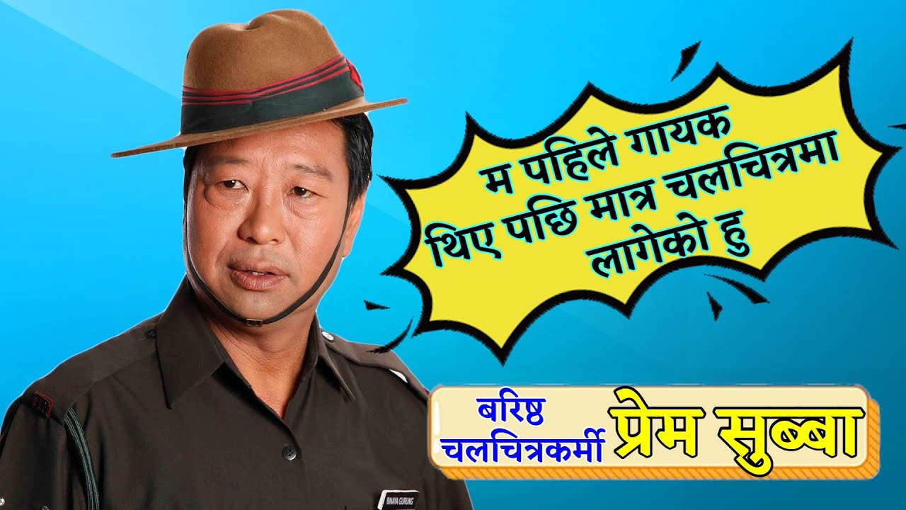 Prem Subba प्रेम सुब्बा Famous Nepali Film Actor फिल्म नायकसंग ...