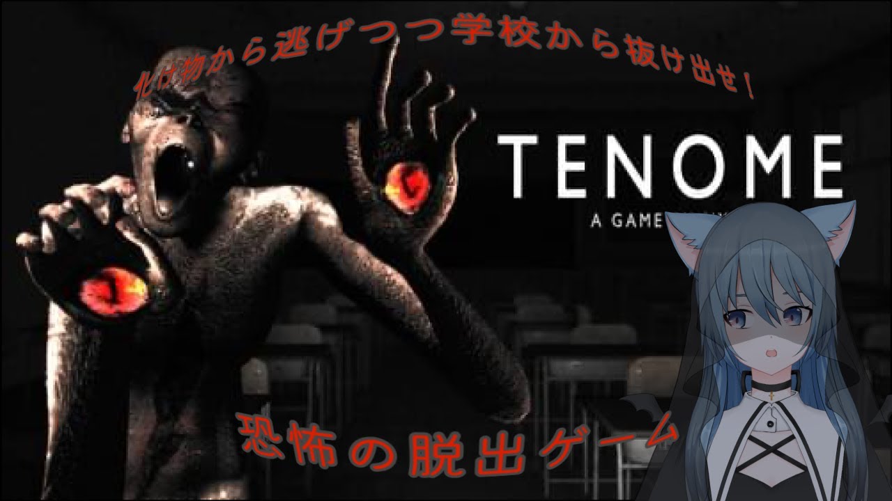 【TENOME】恐怖の鬼ごっこ【#個人vtuber 】 - YouTube